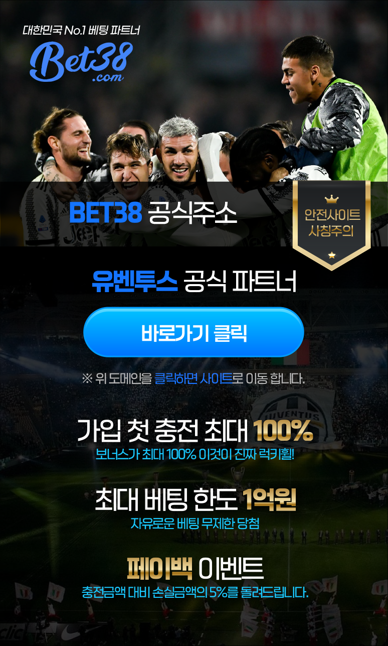 Bet38 도메인 바로가기 - 유벤투스 공식 파트너 벳38